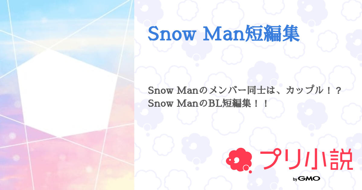 Snow Man短編集 - 全6話 【連載中】（心咲さんの小説） | 無料スマホ夢小説ならプリ小説 byGMO